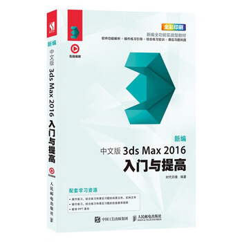 新编 中文版3ds Max 2016入门与提高（数艺设出品）