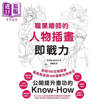 职业绘师的人物插画即战力 港台艺术原版 Sideranch 枫书坊