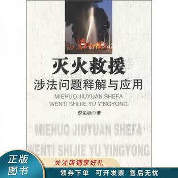 灭火救援涉法问题释解与应用 李佑标
