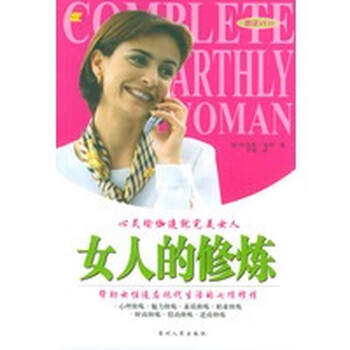 女人的修炼(赠送减压瑜珈VCD) 〔美〕欧玛蕾·珍妮,李颖 贵州人民出版社【正版图书】