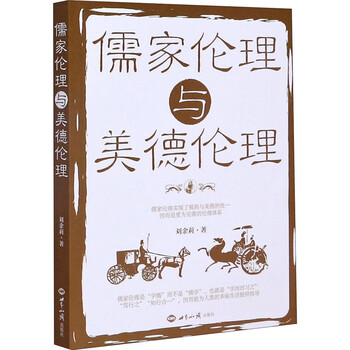儒家伦理与美德伦理