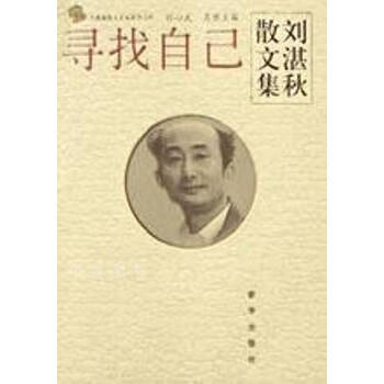 寻找自己 刘湛秋 新华出版社
