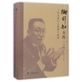 陶行知大传(一位文化巨人的四个世界上下)(精)