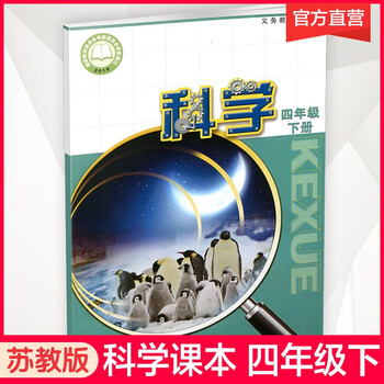 小学科学课本4下 苏教版  官网正版  科学教材学生用书 四年级下册 义务教育教科书