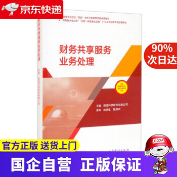 财务共享服务业务处理 新道科技股份有限公司 高等教育出版社 9787040553338