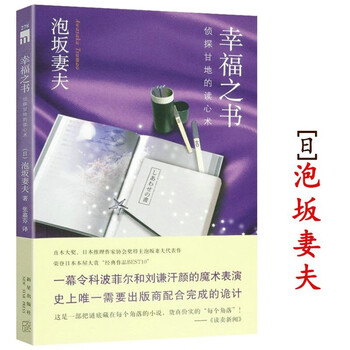 包邮带出版社盖章慎拍悬疑侦探推理小说 幸福之书--侦探甘地的读心术  定价25