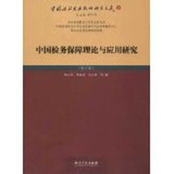 中国法治发展战略研究文库(2)：中国检务保障理论与应用研究(修订版) 【正版图书，放心购买】