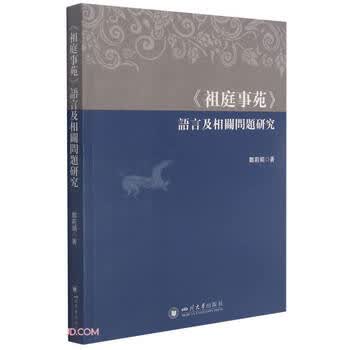 《祖庭事苑》语言及相关问题研究
