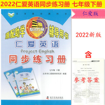 2022春新版 仁爱英语同步练习册三维整合方案7七年级下册初一练习