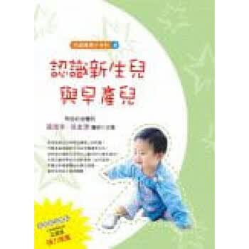 台版 儿童医学小百科四认识新生儿与早产儿 呼吸窘迫症视网膜病变知识大全医