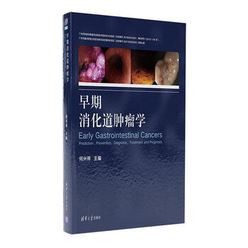 早期消化道学医学  图书