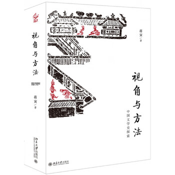 视角与方法(中国文学史探索)