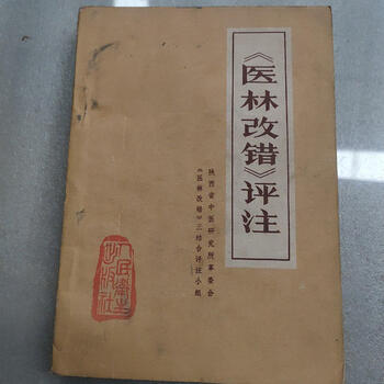 自有库存 保证正版 可开发~（医林改错）评注