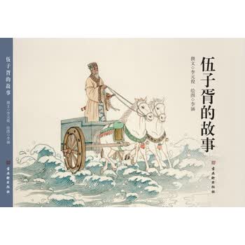 伍子胥的故事