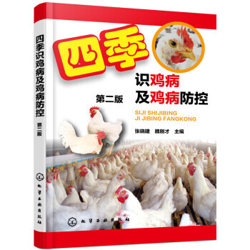 四季识鸡病及鸡病防控(第二版) 张晓建,魏刚才 化学工业出版社
