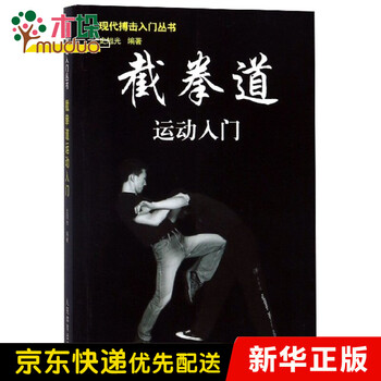 截拳道运动入门/现代搏击入门丛书