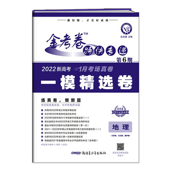 金考卷特快专递 地理（新高考） 第6期（一模精选卷） 2022版 天星教育