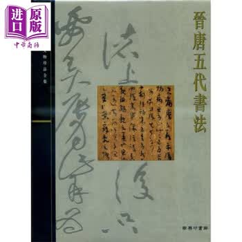 故宫博物院藏文物珍品全集18：晋唐五代书法 港台原版 香港商务印书馆