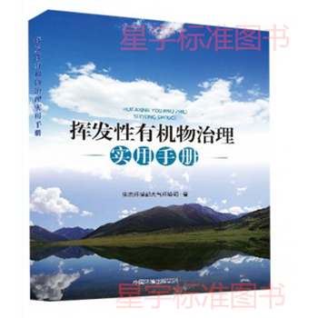 挥发性有机物治理实用手册