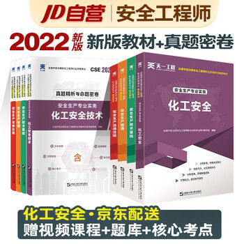注册安全工程师2022教材 中级注册安全工程师2022年教材+真题密卷 化工安全+安全生产技术基础+安全生产管理+安全生产法律法规 全科8本套注安师