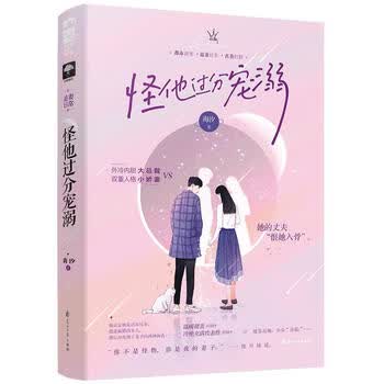 怪他过分宠溺 海汐 青春文学 9787551151740
