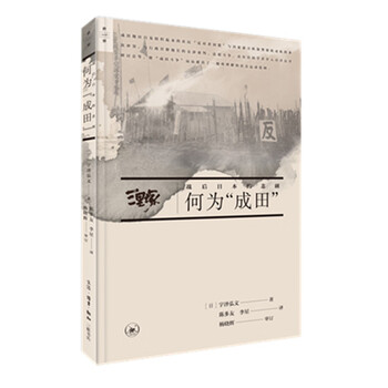   何为成田-战后~~的悲剧9787108063618生活.读书.新知三联书店