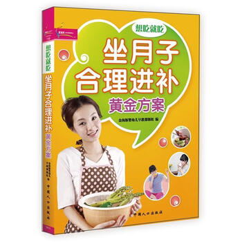 坐月子合补黄金方案-想吃就吃 金海豚婴幼儿早教课题组 健身与保健 9787510110337