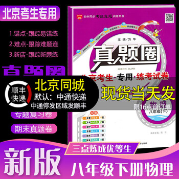2022新春季真题圈八年级下册物理 北京市初中考试真卷分步练初二8年级薛金星真题测试卷