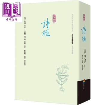 诗经 精装 港台原版 朱熹 洪子良 陈名珉 商周