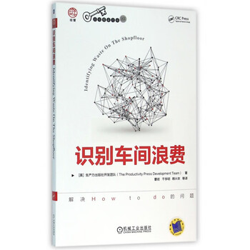 识别车间浪费/高效精益之旅译丛