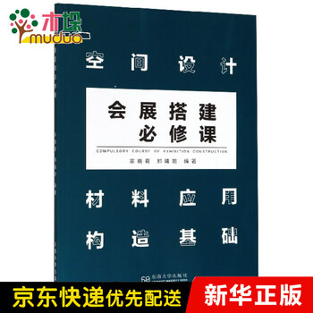 会展搭建必修课(空间设计材料应用构造基础)