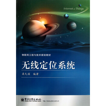 无线定位系统(物联网工程与技术规划教材)