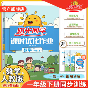阳光同学 课时优化作业语文人教版一年级下册 2022春新版语文一年级同步教材练习题一课一练课时作业本单元期中期末检测 （视频讲解 预习单 检测卷） 一年级下 数学 课时优化作业 人教版