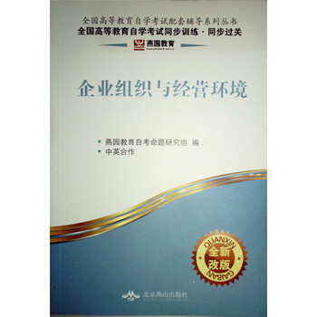 企业组织与经营环境  北京燕山出版社