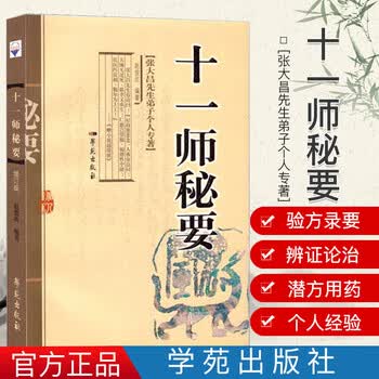  十一师秘要 增订版 【张大昌先生弟子个人专著】 赵俊欣编著 学苑出版社