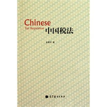 中国税法 金勇军 高等教育出版社