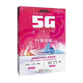 5G的:万物互联:Internet of everything 薛* 电子与通信 97875359