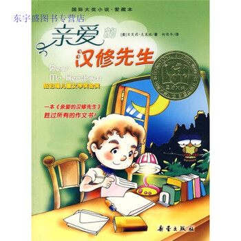 亲爱的汉修先生 [美]克莱瑞 柯倩华