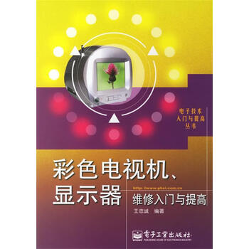 彩色电视机、显示器维修入门与提高【正版图书，放心下单】