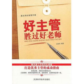好主管胜过好老师 王国涛 管理 9787530864685