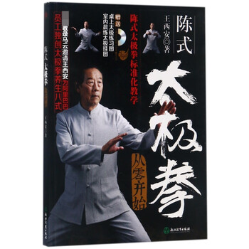 陈式太极拳从零开始(附光盘)