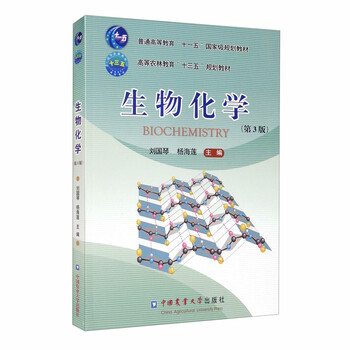 生物化学（第3版）