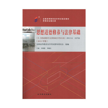   思想道德修养与法律基础9787040423952高等教育