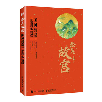 绘美故宫 国风颜彩手绘创作教程（绘客出品）