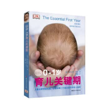 【保证正版】DK 0-1岁育儿关键期 (英)佩内洛普利奇著;邓鹏 中国妇女出版社 978751271