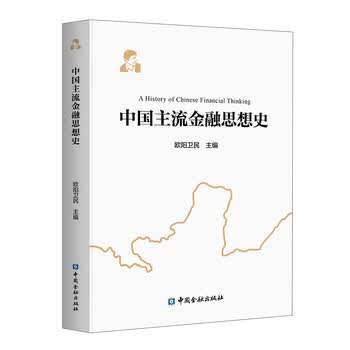 [正版图书]中国主流金融思想史