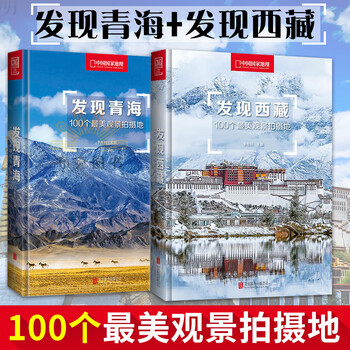 【现货正版包邮】全套2册100个最美观景拍摄地 发现青海+发现西藏 国内自助旅游指南旅拍场地关于西藏旅游摄影的详尽参考书