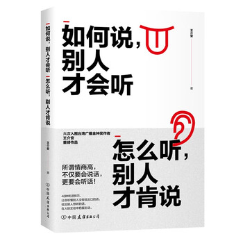 如何说，别人才会听；怎么听，别人才肯说
