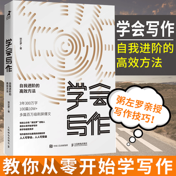 学会写作 自我进阶的高效方法 粥左罗 著 应用文写作 经管、励志 人民邮电出版书籍