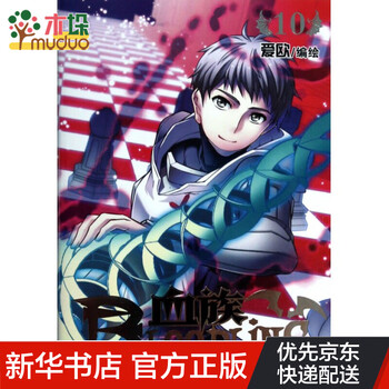 血族(10)